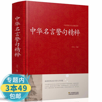 【包邮】中国传统文化经典荟萃：中华名言警句精粹（精装）