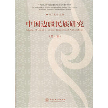 中国边疆民族研究靠前0辑