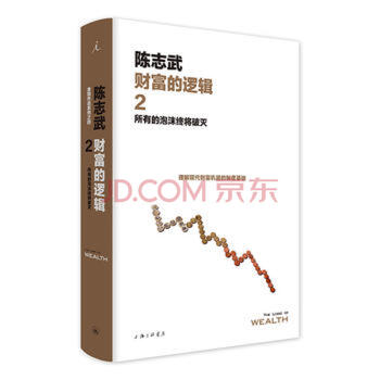 财富的逻辑(2所有的泡沫终将破灭)(精)