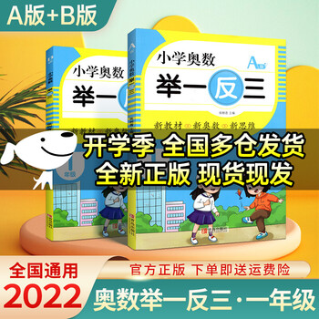 新奥数举一反三 一年级A+B版全套2册小学生数学思维训练