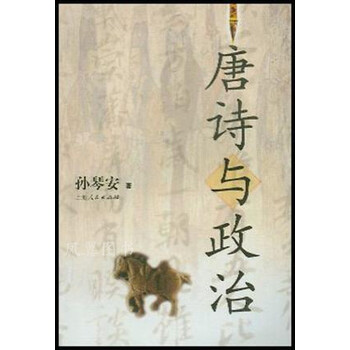唐诗与政治 孙琴安著 上海人民出版社