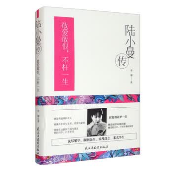 陆小曼传（敢爱敢恨不枉一生）