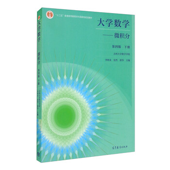 大学数学 微积分 第4版 下册 吉林大学数学学院 李辉来 张然 郭华 十二五普通高等教育本科规划教