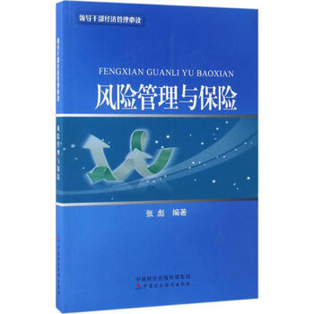 风险管理与保险 张彪 编 书籍