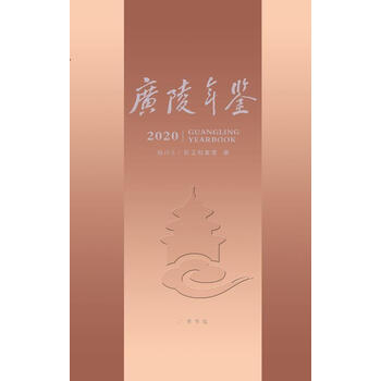 包邮：广陵年鉴(2020)励志与成功  图书