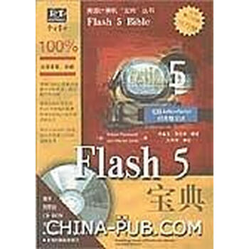Flash 5 宝典 含盘【保证正版】