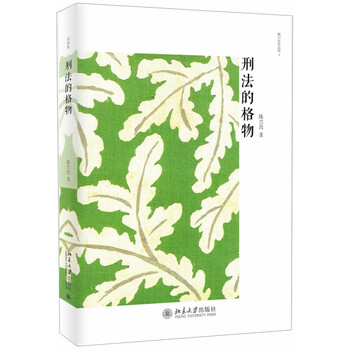 刑法的格物/陈兴良作品集