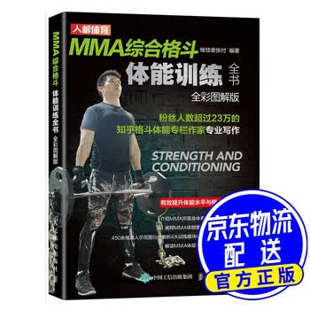 MMA综合格斗体能训练全书 全彩图解版