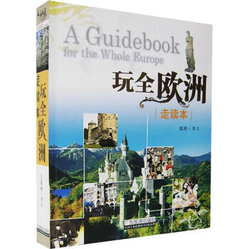 玩全欧洲(走读本) 邓圩  图文 作 书籍