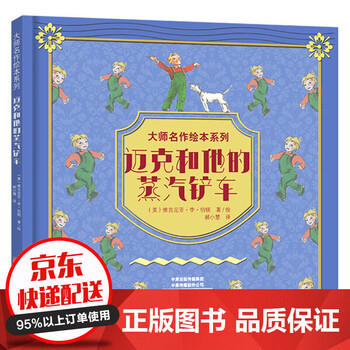 大师名作绘本系列一迈克和他的蒸汽铲车（精装）迈克和他的蒸汽铲车 凯迪克金奖大师写给孩子的生命价值逆