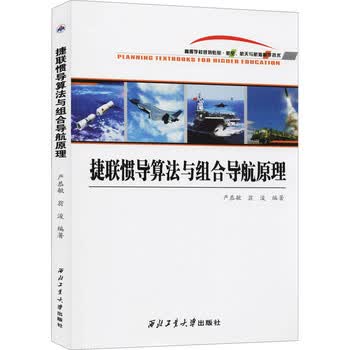 捷联惯导算法与组合导航原理 严恭敏,翁浚 编 书籍