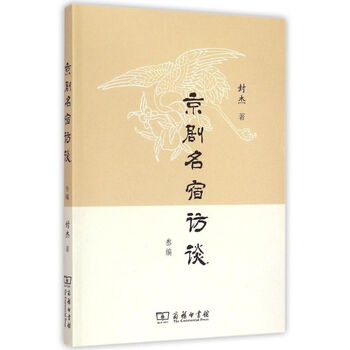 京剧名宿访谈叁编
