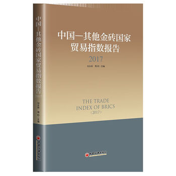 中国--其他金砖国家贸易指数报告(2017)