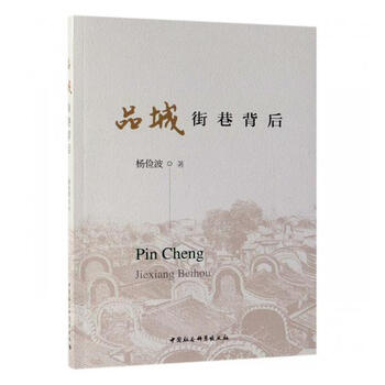 品城：街巷背后 杨俭波 文化 9787520337458
