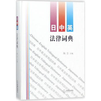 日中英法律词典 陶芸 主编 书籍