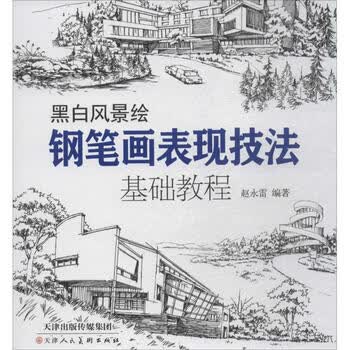 黑白风景绘 赵永雷 编 书籍