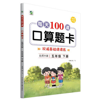 每天100道口算题卡五年级下册北师大版
