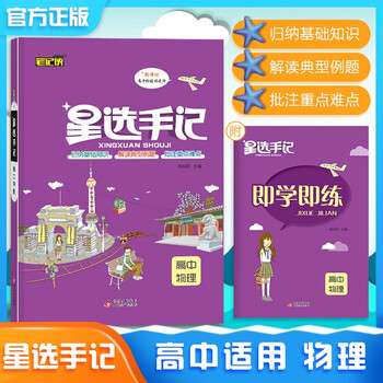 星选手记高中物理（2021适用）
