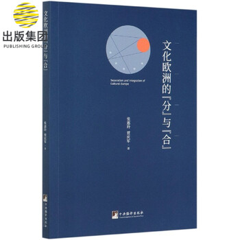 文化欧洲的分与合