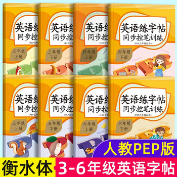 衡水体英语练字帖3456年级上下册人教版PEP小学生同步控笔训练英文字帖句子单词临摹描红练习本 三年级下册英语练字帖