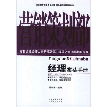 营销策划经理案头手册 陈明星 编 作 书籍
