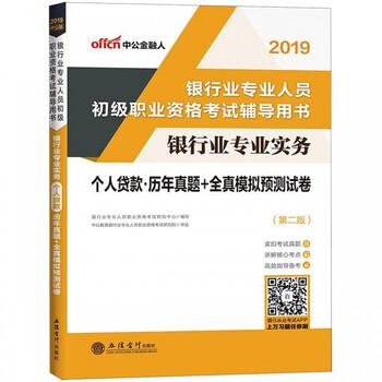 银行业专业实务个人贷款历年真题+全真模拟预测试卷(第2版2019银行业专业人员初级职业