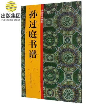 孙过庭书谱/历代法书掇英