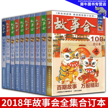 【京东配送】故事会2021年合订本 2020年合订本 2018年合订本 2019年合订本 尊享故事会 故事会合订本2018全年【10册】
