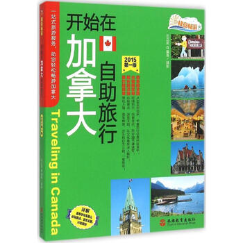 开始在加拿大自助旅行(2015第1版)