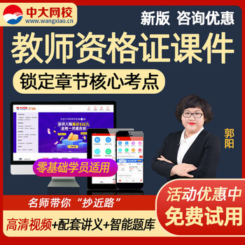 教师资格证网课课件 中大网校2022年幼儿园小学中学教师证资格证考试教材精讲题库软件网络课程培训zw 初中(课+基础课 全3科) 全程班【教材精讲+讲义下载+高频考点+高考易错+题