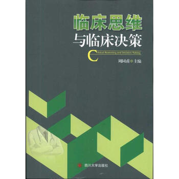 临床思维与临床决策 周同甫  书籍