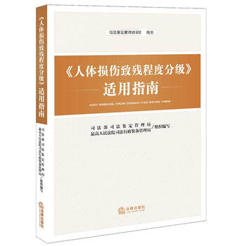 《人体损伤致残程度分级》适用指南 司法部司法鉴定管理局 最高人民法院司法行政装备管理局