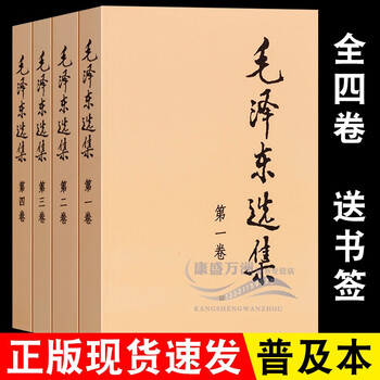 【正版速发】毛泽东选集全套第一二三四卷人民出版社毛选全册毛主席选集文选1-4册普及本