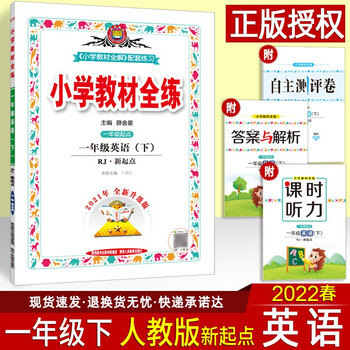 2022小学教材全练一年级下册英语人教版新起点薛金星小学生课本同步训练习题练习册  一年级下-英语(人教版新起点)