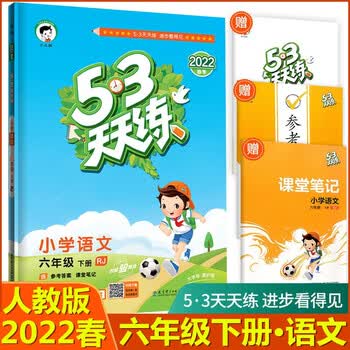 2022春季版 53天天练六年级语文下册部编人教版 5.3天天练六年级语文下册