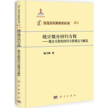 统计微分回归方程(典藏版) 陈乃辉  作 书籍