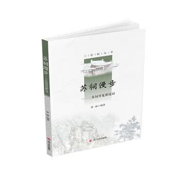 正版 苏祠漫步：三苏祠导览解说词9787569033243
