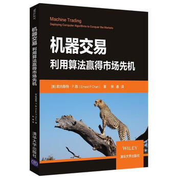 机器交易:利用算法赢得市场先机 书籍