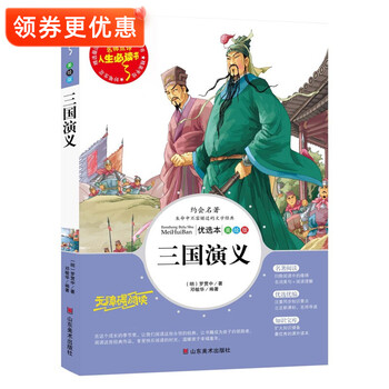 三国演义 青少版11-14岁中小学生课外读物 美绘插图版世界名师点评人生必读书