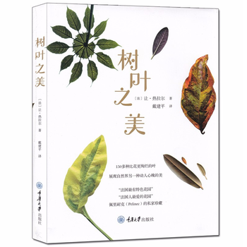 树叶之美 (法)热拉尔 重庆大学出版社