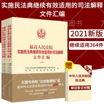 民法典2021年版正版 高人民法院实施民法典继续有效适用的司法解释文件汇编 上下册 全套 黄色