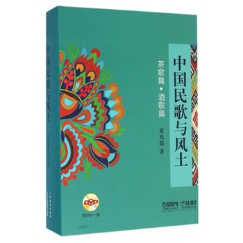 中国民歌与风土(附光盘茶歌篇酒歌篇)(精)