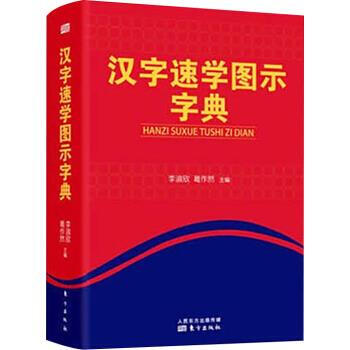 汉字速学图示字典【正版图书，放心下单】