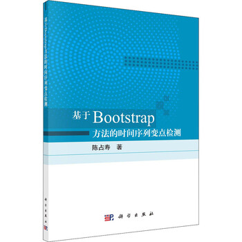 基于Bootstrap方法的时间序列变点检测 图书