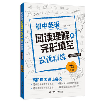七年级(附答案详解)/初中英语阅读理解与完形填空提优精练