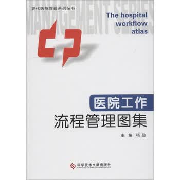医院工作流程管理图集
