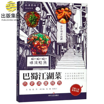 巴蜀江湖菜历史调查报告