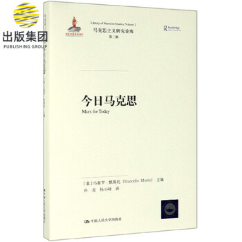 今日马克思(精)/马克思主义研究论库