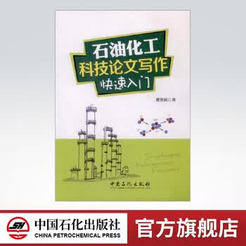 【旗舰店】石油化工科技论文写作快速入门 本书可帮助石化企业的刚入职的大学生、技师和技术人员快速掌握论