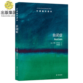 自闭症/牛津通识读本